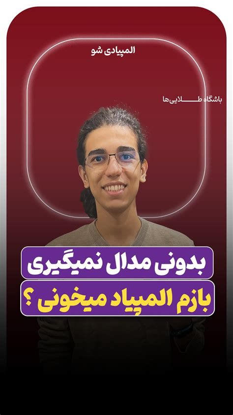 ‎🥇باشگاه المپیاد طلایی‌ها🥇‎ ‎میخوای به مدال المپیاد دانش‌آموزی برسی