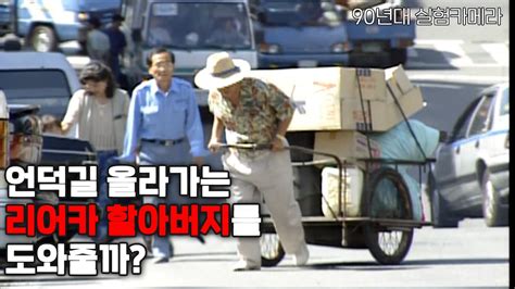 [실험카메라] 언덕길에서 리어카를 미는 할아버지가 있다면 시민상 사회실험 Youtube