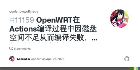 Openwrt在actions编译过程中因磁盘空间不足从而编译失败，如何清理磁盘空间？ · Issue 11159 · Coolsnowwolf Lede · Github