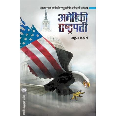 Ameriki Rashtrapati By Atul Kahate Rasik Sahitya Llp