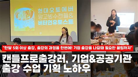 한달 5회 이상 출강 캔들프로출강러의 현대 기업부터 공공기관and보건소 출강까지 출강 수업 준비과정 및 기획 노하우 Youtube