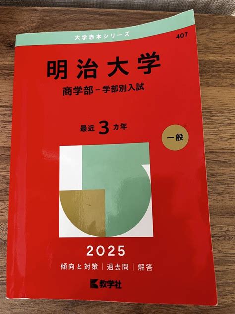 明治大学 商学部 学部別入試 2025 メルカリ