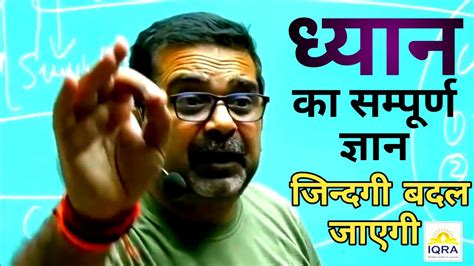 ध्यान का संपूर्ण ज्ञान By Avadh Ojha Sir Full Knowledge Of Dhyaanmeditation By Avadh Ojha Sir