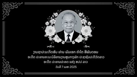 ຖ່າຍທອດສົດ ງານຊາປະນະກິດສົບ ທ່ານ ພົນເອກ ຄຳໄຕ ສີພັນດອນ [07 04 2025] Youtube