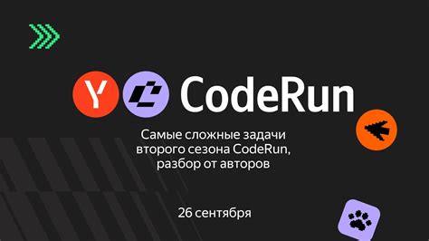 Самые сложные задачи второго сезона coderun разбор от авторов youtube