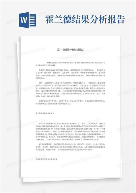 霍兰德职业倾向测试结果分析word模板下载 编号qxozryob 熊猫办公