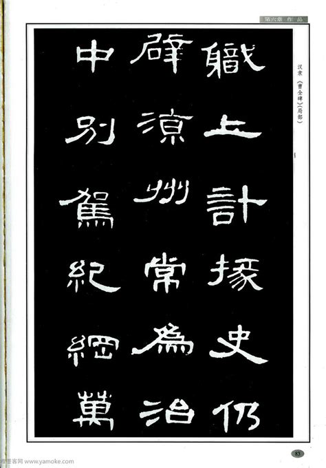 汉隶《曹全碑隶书教程》高清字帖学习25书法字帖雅墨客网