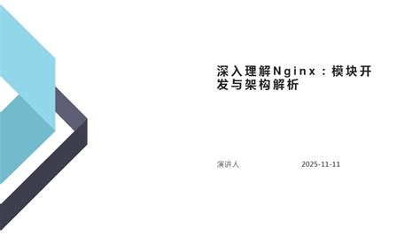 深入理解nginx：模块开发与架构解析word文档免费下载亿佰文档网