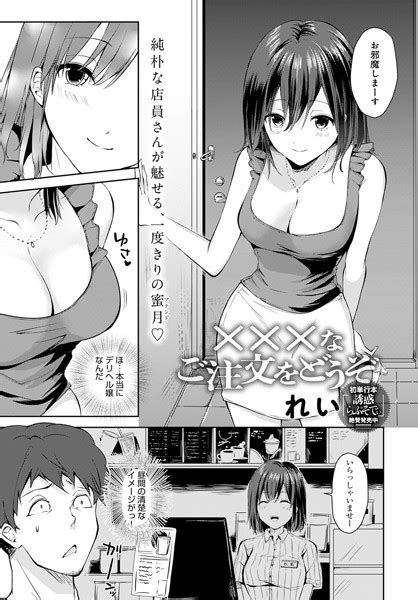 ×××なご注文をどうぞ れい Fanzaブックス