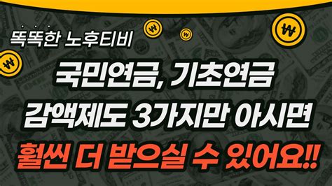 기초연금을 깍아먹는 3가지 감액제도만 공부하시면 더 많이 받으실 수 있습니다 부부감액 국민연금연계감액 소득역전방지감액 Youtube