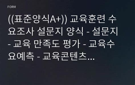 표준양식a 교육훈련 수요조사 설문지 양식 설문지 교육 만족도 평가 교육수요예측 교육콘텐츠 운영 개선방안 서식