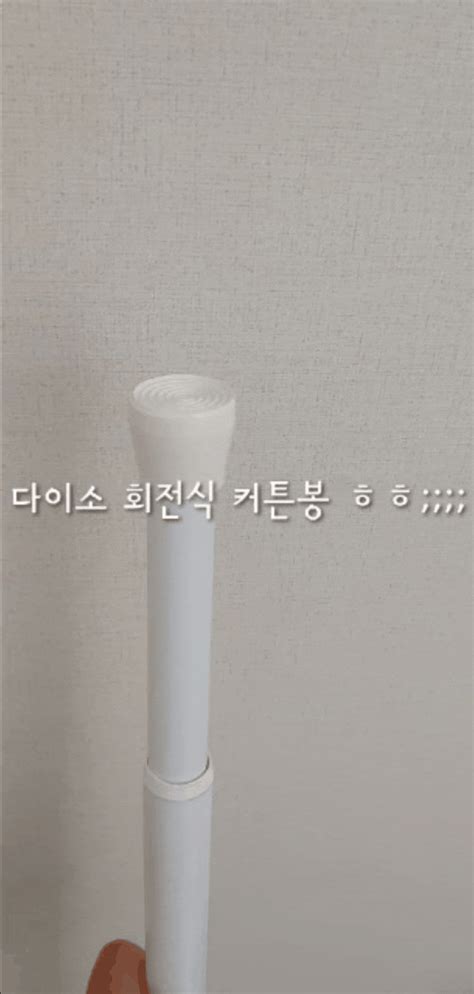 다이소 커튼봉 회전식으로 구입 설치하기~전 좀 불편ㅜㅜ 네이버 블로그