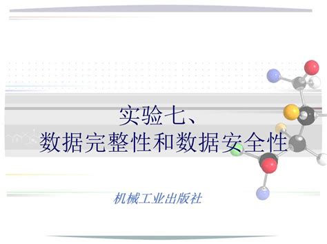 实验七、 数据完整性和数据安全性 机械工业出版社 Ppt Download