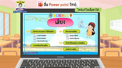 ตัวอย่าง Power Point ป 3 สื่อวิทยาศาสตร์ By Krumee Facebook