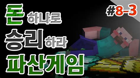 양띵 아침드라마 보다 더 흥미진진 양띵의 대규모 컨텐츠 파산게임 8일차 3편 마인크래프트 Youtube