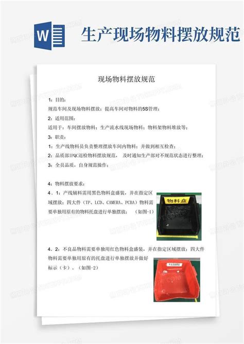 生产现场物料摆放规范word模板下载 编号qkrkprkd 熊猫办公