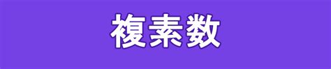 複素数とは？実部と虚部、純虚数と実数、例題について マスジョイ