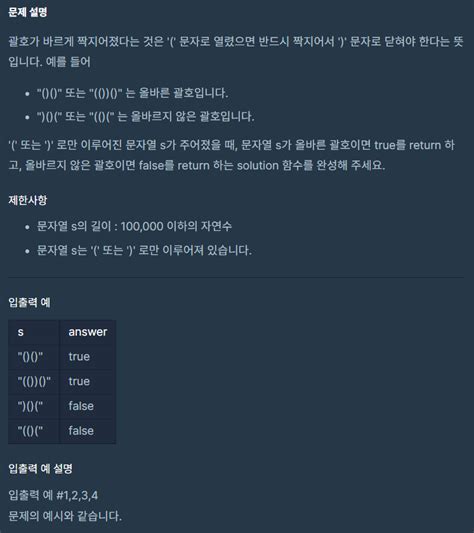 [프로그래머스 코딩테스트 연습 lv 2] 올바른 괄호 파이썬 python — 해시태그코딩 coding