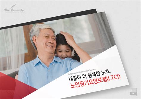노인장기요양 보험 소개자료 비즈카운슬러 Ppt 디자인 기업 컨설팅 사업계획서 제작