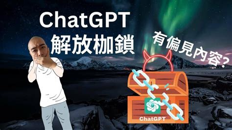 如何解放 Chatgpt 枷鎖，出現有偏見的內容？ 2025 Hdcourse
