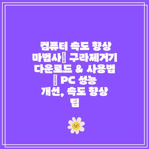 컴퓨터 속도 향상 마법사 구라제거기 다운로드 And 사용법 Pc 성능 개선 속도 향상 팁