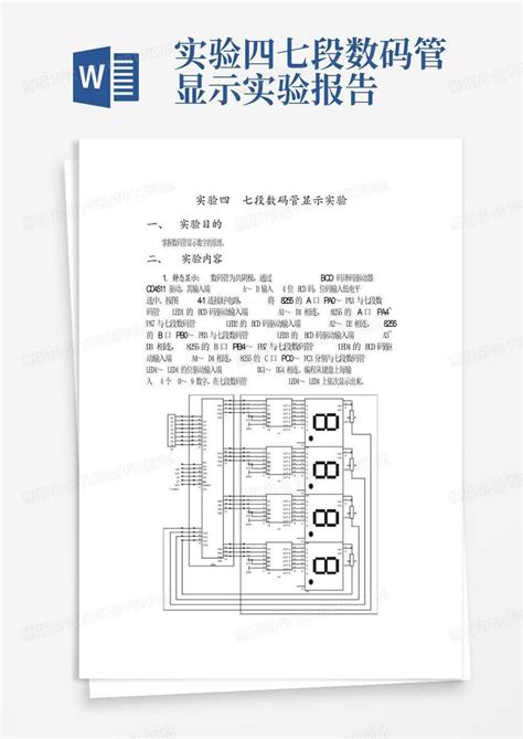 实验四七段数码管显示实验报告Word模板下载 编号qezrnkby 熊猫办公