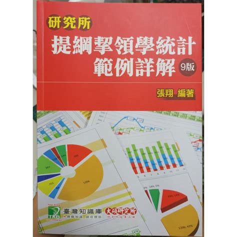 提綱挈領學統計 範例詳解 張翔老師 9版 大碩 研究所 補習班用書 統計學 蝦皮購物