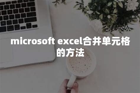 Microsoft Excel合并单元格的方法 简道云资讯