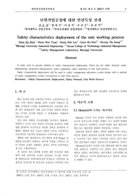 단위작업공정에 대한 안전특성 전개 Koreascholar