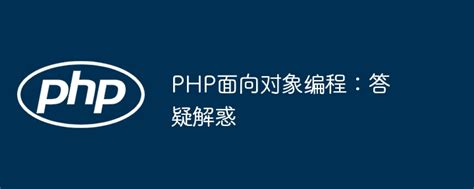 Php面向对象编程：答疑解惑 叮当号