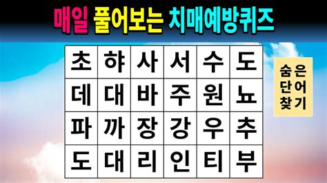 매일 풀어보는 치매예방퀴즈 숨은단어찾기치매예방치매테스트치매예방퀴즈단어퀴즈치매예방활동낱말퀴즈 Youtube