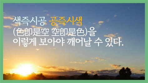 쉬운 깨달음 3 색즉시공 공즉시색色卽是空 空卽是色 이렇게 보아야 깨어 날 수 있다 Youtube