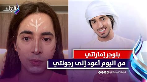 مبقاش بدرية البلوجر الإماراتي بدر خلف يعلن توبته Youtube