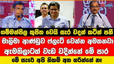 ගම්මන්පිල කුපිත වෙයි සැර වදන් කටින් පනී Youtube