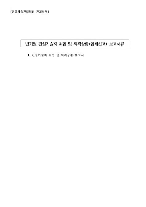 반기별 건설기술자 취업 및 퇴직상황업체신고보고서류 보고서 폼114