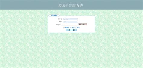 java ssh mysql学生卡管理系统 代码 当牛作码