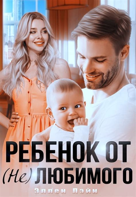 Ребенок от (не)любимого, Эллен Лэйн | читать книгу полностью онлайн