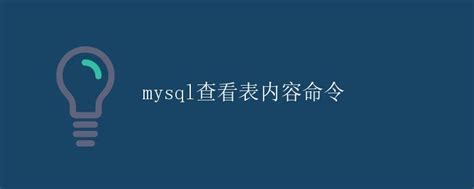 Mysql查看表内容命令极客笔记
