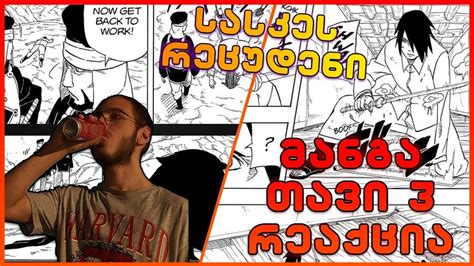 ნარუტო სასკეს ისტორია თავი 3 სასკე გაიგდეს სასკეს რეცუდენზე რეაქცია Youtube