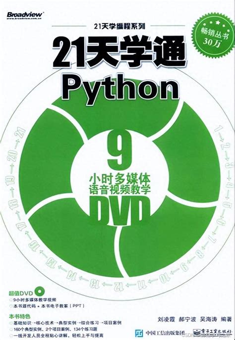 21天python全精通:高效学习,开启编程新篇章!刘凌霞 郝宁波 吴海涛21天学通python Csdn博客 21天python全精通:高效学习,开启编程新篇章!刘凌霞 郝宁波 吴海涛21天学通python Csdn博客