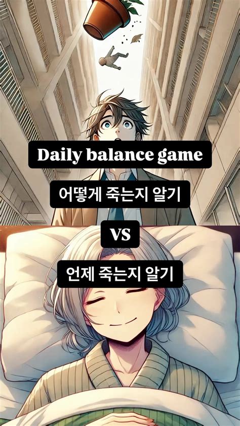 밸런스 게임 여러분은 어떻게 죽는지 알고 싶으신가요 어느 일시에 죽는지 알고 싶으신가요 밸런스게임 밸런스 게임 죽음 죽음에관하여 화분낙하 불운 사고