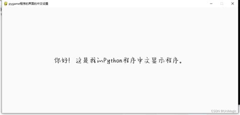python 学习之路 python3中pygame解决中文显示