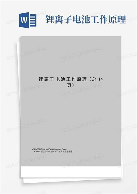 锂离子电池工作原理word模板下载 编号qdxwagap 熊猫办公