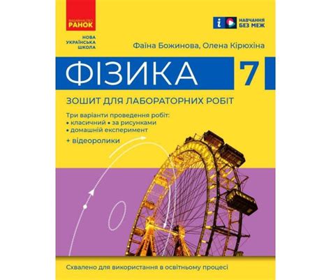 НУШ Зошит для лабораторних робіт Ранок Фізика 7 клас Божинова Кірюхіна видавництва Ранок купити
