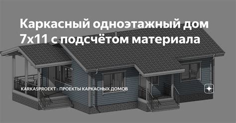 Каркасный одноэтажный дом 7х11 с подсчётом материала Karkasproekt проекты каркасных домов Дзен