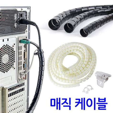 매직케이블 선정리 전선정리 케이블 타이 정리기 컴퓨터 배선 전선 정리 몰딩 보호 커버 홀더 클립 헤리컬밴드 트위스트타이 벨크로 안전테이프 사무실 책상 정리용품 Ssg Com