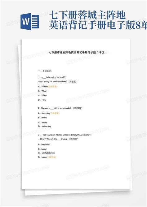 七下册蓉城主阵地英语背记手册电子版8单元word模板下载编号lwyjdpke熊猫办公