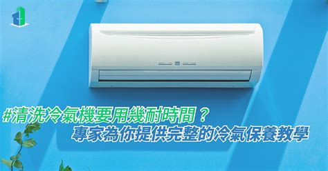 清洗冷氣機要用幾耐時間？專家為你提供完整的冷氣保養教學