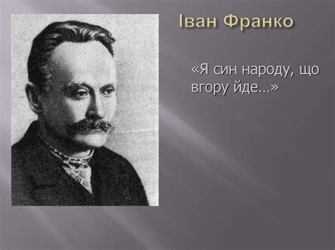 Іван Франко презентация онлайн