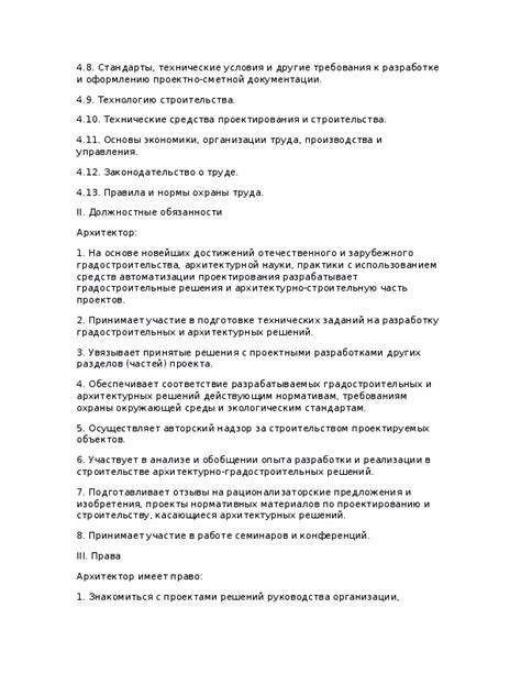 Должностная инструкция архитектора Должностные инструкции стр 1